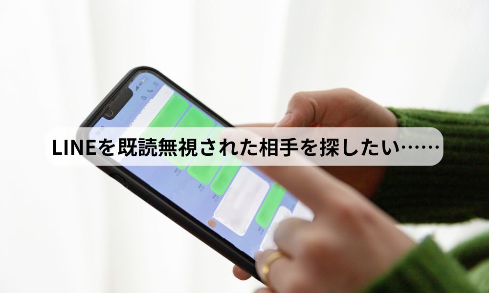 LINEで既読無視された相手を探すには？再会を実現する探偵の活用術 - 全国人探し相談窓口-SHUN総合探偵事務所